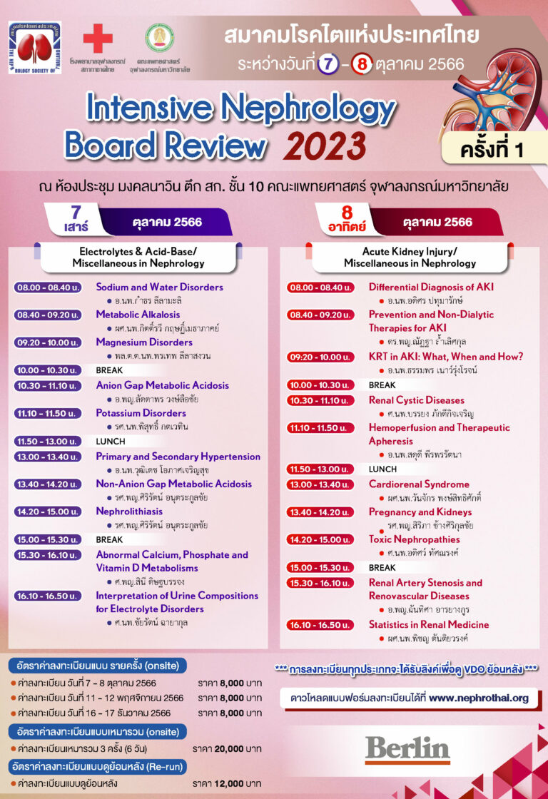 สมาคมโรคไตแห่งประเทศไทย – The Nephrology Society of Thailand