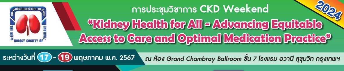 สมาคมโรคไตแห่งประเทศไทย – The Nephrology Society of Thailand