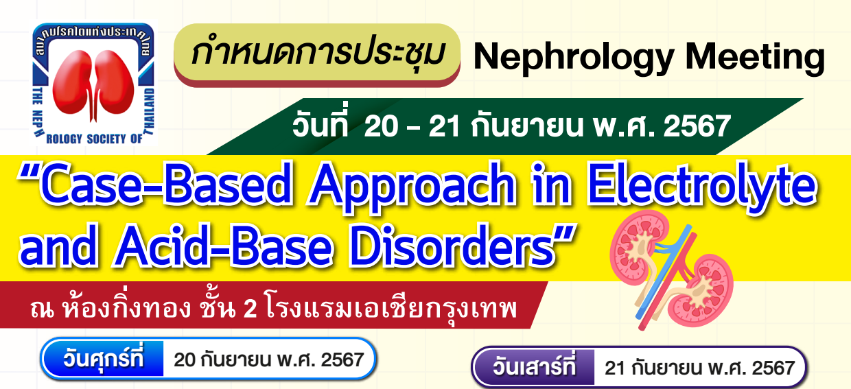 สมาคมโรคไตแห่งประเทศไทย – The Nephrology Society of Thailand