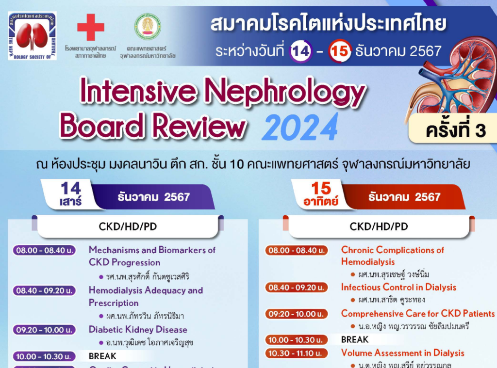สมาคมโรคไตแห่งประเทศไทย – The Nephrology Society of Thailand