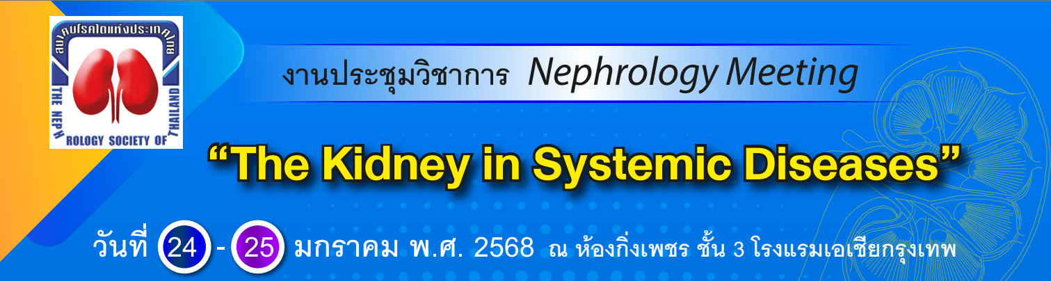 สมาคมโรคไตแห่งประเทศไทย – The Nephrology Society of Thailand