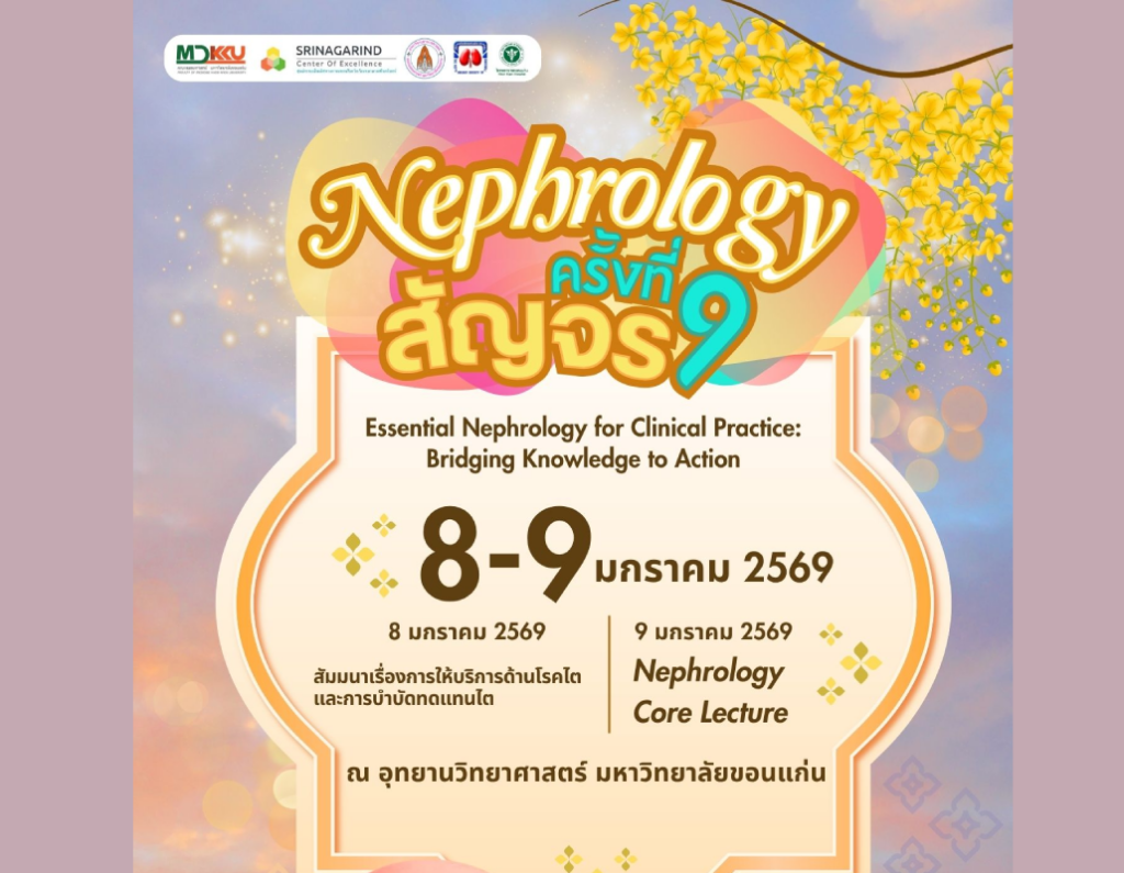 สมาคมโรคไตแห่งประเทศไทย – The Nephrology Society of Thailand